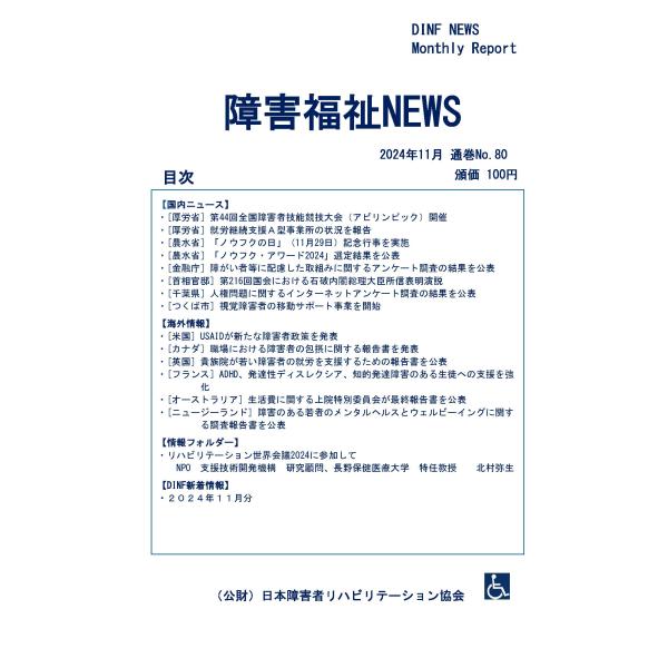【国内ニュース】[厚労省］第44回全国障害者技能競技大会（アビリンピック）開催[厚労省］就労継続支援Ａ型事業所の状況を報告[農水省］「ノウフクの日」（11月29日）記念行事を実施[農水省］「ノウフク・アワード2024」選定結果を公表[金融庁...