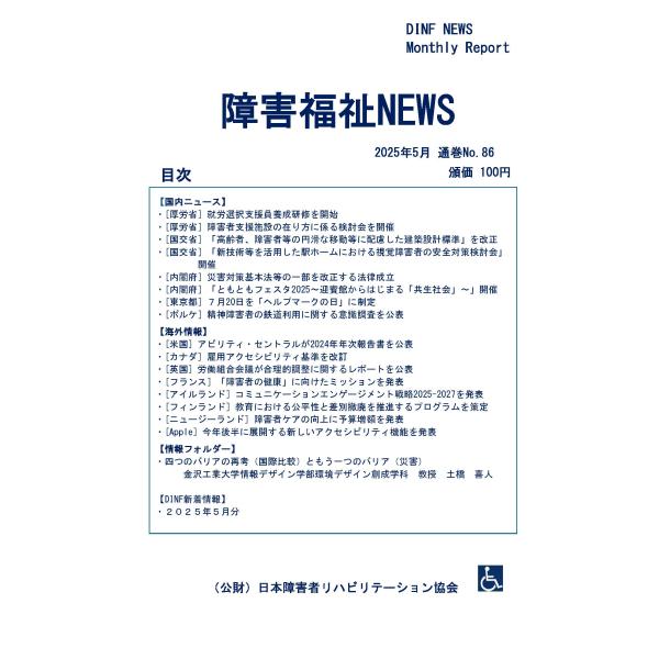 【国内ニュース】[厚労省］就労選択支援員養成研修を開始[厚労省］障害者支援施設の在り方に係る検討会を開催[国交省］「高齢者、障害者等の円滑な移動等に配慮した建築設計標準」を改正[国交省］「新技術等を活用した駅ホームにおける視覚障害者の安全対...