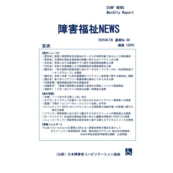 【国内ニュース】[厚労省］選挙に障害者総合支援法のサービスが利用可能であるという事務連絡[厚労省］災害時の福祉支援体制の整備に向けたガイドラインを公表[文科省］学校における医療的ケアに関する実態調査結果を公表[文科省］令和５年度通級による指...