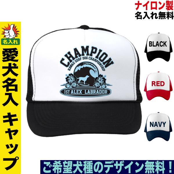 キャップ 犬柄 選べる犬種デザイン 名入れ ペット プレゼント ギフト 帽子 おしゃれリストに無い犬種でも無料でデザインをお作りしますのでご希望の犬種名をお知らせ下さいトイプードル チワワ ミックス犬 柴犬 ダックスフンド ポメラニアン ミ...