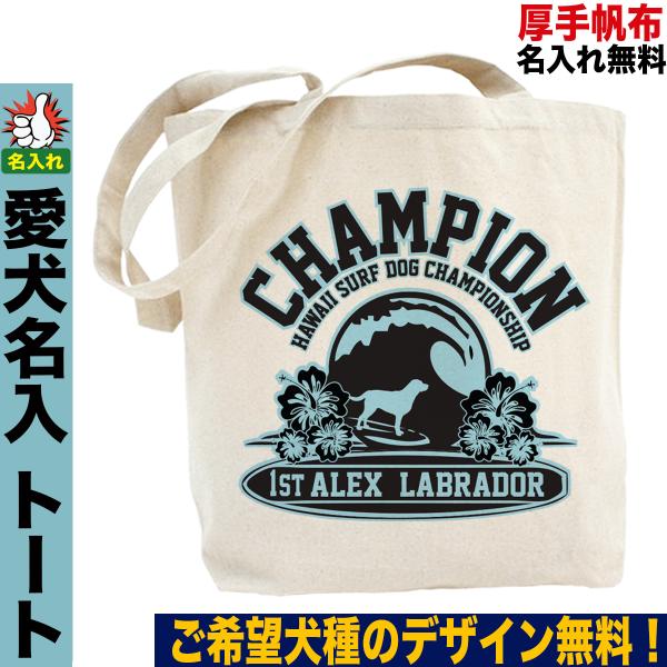 トートバッグ 犬柄 選べる犬種デザイン 名入れ ペット プレゼント ギフト カバン おしゃれ 大きいリストに無い犬種でも無料でデザインをお作りしますのでご希望の犬種名をお知らせ下さいトイプードル チワワ ミックス犬 柴犬 ダックスフンド ポ...