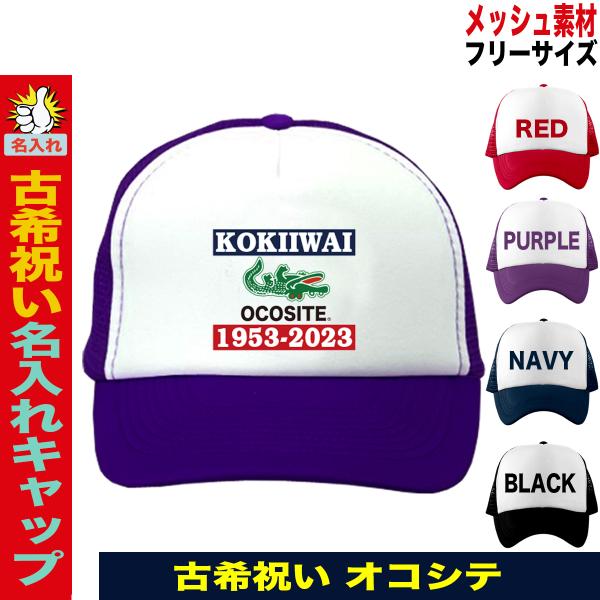「古希祝い ゴルフ キャップ 名入れ ギフト フリーサイズ メッシュ 70歳 誕生日 人気 おしゃれ」は、通気性の高いメッシュ素材を使用したフリーサイズの名入れキャップです。名前や年齢が自由に入れられ、古希祝いはもちろん、ゴルフ好きなお父さ...