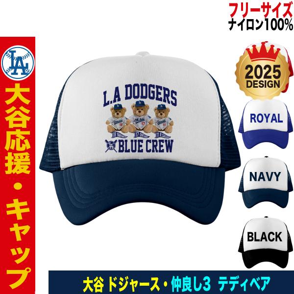 「大谷翔平 キャップ ドジャース 応援 テディベア 山本由伸 佐々木朗希 帽子 メッシュ フリーサイズ 人気 おしゃれ」は、ドジャースの大谷翔平・山本由伸・佐々木朗希をモチーフにした、当店限定の応援デザインキャップです。3人の選手が可愛いテ...