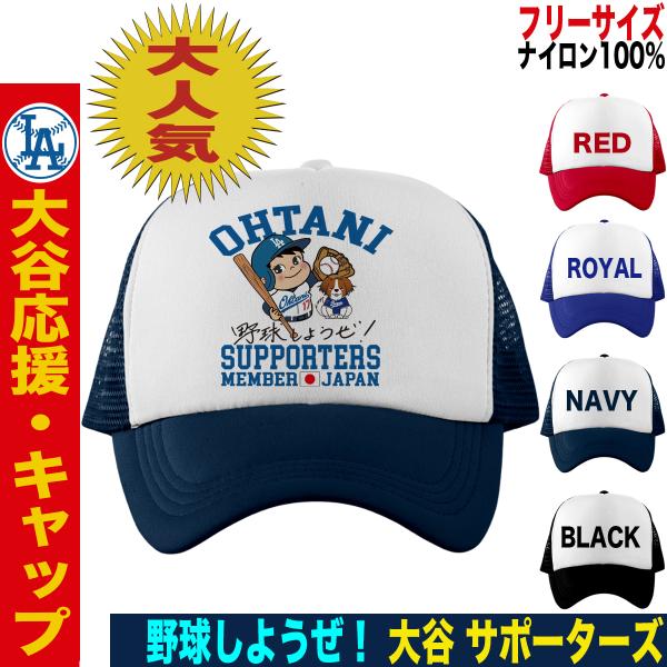 大谷翔平 大谷 グッズ キャップ 帽子 大谷翔平キャップ デコピン ドジャース メンズ フリーサイズ品質材質は良質なナイロン１００％、素材は大変しっかりとした厚みのある高品質です。弊社最高品質ですからプレゼントにも自信をもってお勧めします！...