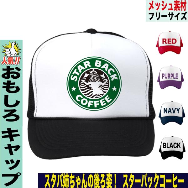 おもしろ キャップ 帽子 メンズ メッシュキャップ パロディ おしゃれ 面白い ウケる ４０代 ５０代６０代デザインは他店では販売していない当社オリジナルです。特におしゃれなお客様からたくさんのお褒めの言葉を頂いております。ニセモノにご注意...