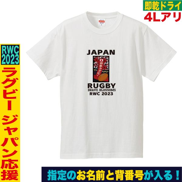 ラグビー日本代表 グッズ tシャツ ラグビーワールドカップ2023 フランス 応援 ドライ 即乾 大きいサイズ 5lJストア オリジナル当社の商品は全てお客様からのご注文に従い製作するオーダーメイド商品です。ご注文頂後、直営工場にて１枚1枚...