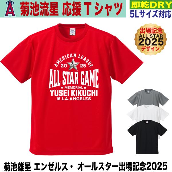 「菊池雄星 Tシャツ 応援 エンゼルス 赤 速乾ドライ 5L対応 オールスター出場記念 2025年限定デザイン」は、2025年オールスターゲーム出場を記念して制作された特別モデルの応援Tシャツです。胸元には"ALL STAR GAME ME...