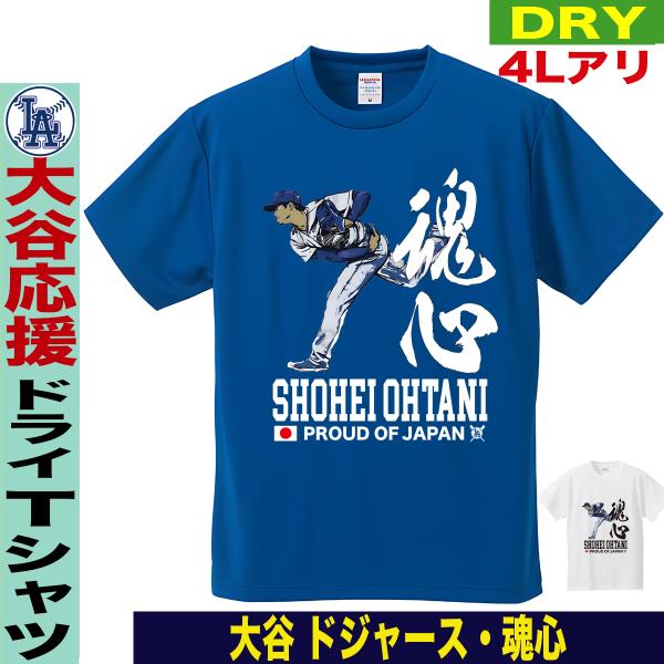 大谷翔平 グッズ tシャツ 大谷翔平tシャツ MLB ドジャース 子供 キッズ 大きいサイズ 5l ドライ デコピンJストア オリジナルデザインは他店では販売していない当社オリジナルで、特におしゃれなお客様からたくさんのお褒めの言葉を頂いて...