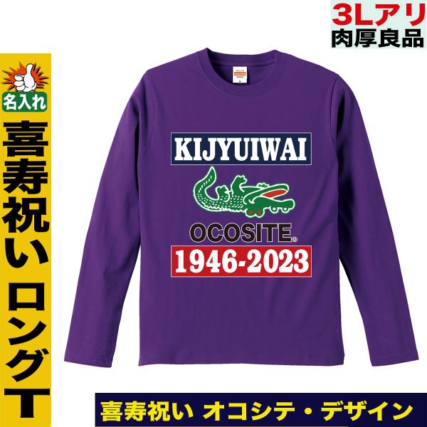 「喜寿祝い 長袖 Tシャツ 名入れ プレゼント 77歳 紫 お父さん お母さん 綿100％ おしゃれ 人気」は、肌ざわりの良い綿100％素材を使用。秋冬シーズンにぴったりの長袖タイプで、名前や年齢が自由に入れられる人気シリーズです。お父さん...