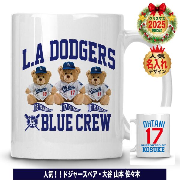 「大谷翔平 マグカップ ドジャース 応援 テディベア 山本由伸 佐々木朗希 陶器製 350ml 名入れ ギフト 人気」は、ドジャースの大谷翔平・山本由伸・佐々木朗希をモチーフにした、当店限定の応援デザインシリーズです。3人の選手が可愛いテデ...