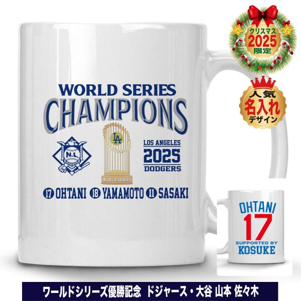【商品タイトル説明】『大谷翔平 山本由伸 佐々木朗希 グッズ マグカップ 陶器製 ドジャース 2025年 ワールドシリーズ 優勝記念 名入れ 人気 ギフト』は、2025年ワールドシリーズ優勝を記念して制作された当店オリジナルの応援マグカップ...