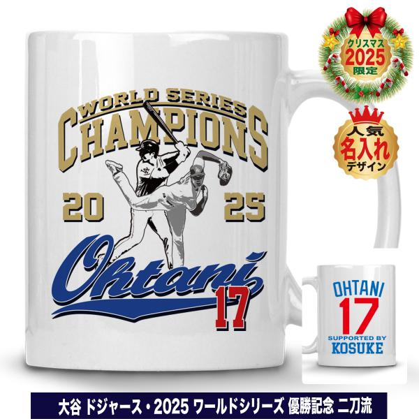 『大谷翔平 グッズ マグカップ 陶器製 ドジャース 2025年 ワールドシリーズ 優勝記念 山本由伸 佐々木朗希 名入れ 人気 ギフト』は、2025年ワールドシリーズ優勝を記念して制作された当店オリジナルの応援マグカップです。記念ギフトや観...
