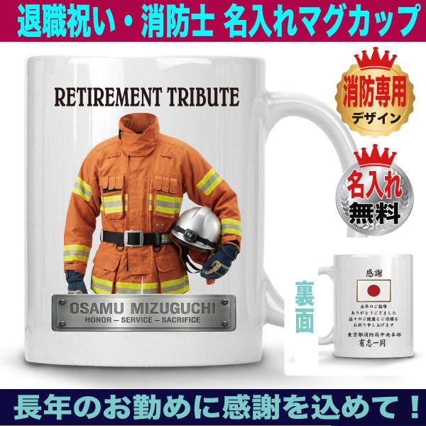 『退職祝い 消防士 名入れ マグカップ 記念品 プレゼント 感謝 退官 350ml 陶器製』は、消防士として長年現場で尽力された方へ贈る、当店オリジナルの退職記念マグカップです。フロントには力強くひざまずく消防士のイラストと「RETIREM...