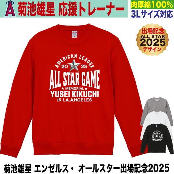 「菊池雄星 トレーナー MLB エンゼルス 応援 グッズ 2025 オールスター記念 大きいサイズ 3L対応 」は、2025年MLBオールスター出場を記念した特別な応援スウェットです。エンゼルスファンはもちろん、日本人メジャーリーガーを応援...