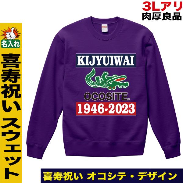 「喜寿祝い トレーナー 名入れ プレゼント 77歳 紫 お父さん お母さん 綿100％ 裏パイル おしゃれ 人気」は、肌ざわりの良い綿100％の裏パイル素材を使用。秋冬シーズンにぴったりの厚手スウェットで、名前や年齢が自由に入れられる名入れ...