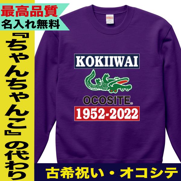 「古希祝い トレーナー 名入れ プレゼント 70歳 紫 お父さん お母さん 綿100％ 裏パイル おしゃれ 人気」は、肌ざわりの良い綿100％の裏パイル素材を使用。秋冬シーズンにぴったりの厚手スウェットで、名前や年齢が自由に入れられる名入れ...