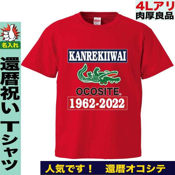 「還暦祝い Tシャツ 名入れ プレゼント 上司 先輩 誕生日 速乾ドライ 60歳 男性 女性 おしゃれ 人気」は、素材にポリエステル100％の速乾ドライ生地を使用。名前や年齢が自由に入れられる人気シリーズです。デザインはすべて当店オリジナル...