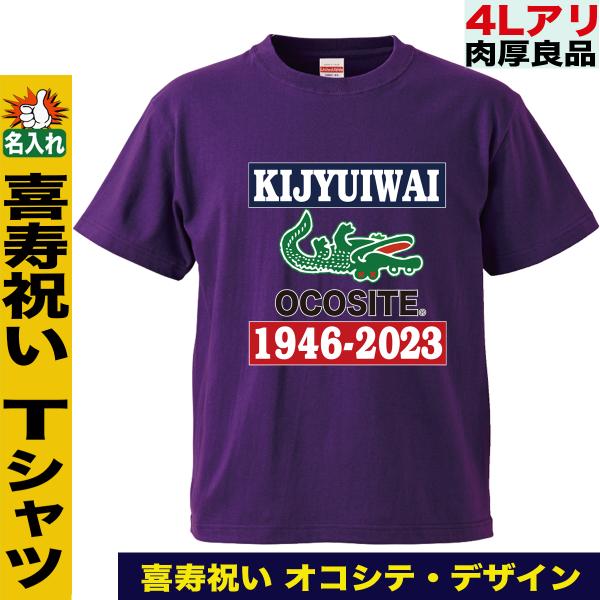 「喜寿祝い Tシャツ 名入れ プレゼント 誕生日 速乾ドライ 77歳 紫 お父さん お母さん おしゃれ 人気」は、素材にポリエステル100％の速乾ドライ生地を使用。名前や年齢が自由に入れられる人気シリーズです。デザインはすべて当店オリジナル...
