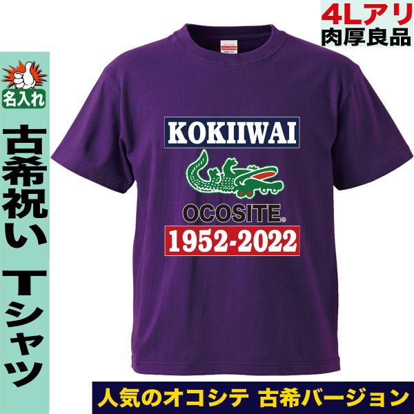 「古希祝い Tシャツ 名入れ プレゼント 誕生日 速乾ドライ 70歳 紫 お父さん お母さん おしゃれ 人気」は、素材にポリエステル100％の速乾ドライ生地を使用。名前や年齢が自由に入れられる人気シリーズです。デザインはすべて当店オリジナル...