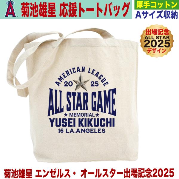 「菊池雄星 トートバッグ 応援グッズ エンゼルス 記念 2025 厚手 コットン A4収納 オールスター おしゃれ 人気」は、2025年MLBオールスターゲーム出場を記念してデザインされた、ファン必見のメモリアルトートバッグです。菊池雄星投...