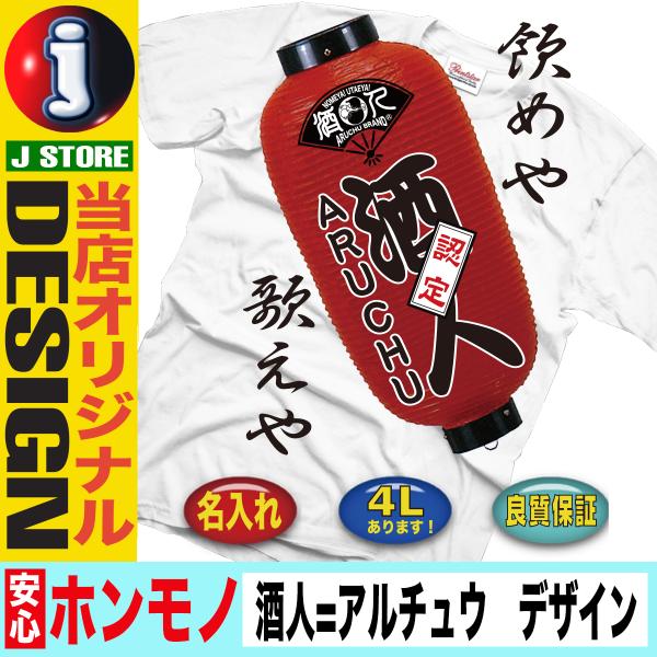 酒tシャツ 酒T Tシャツ 男性 女性 名入れ 半袖tシャツ ビッグサイズ 大きいサイズ おもしろ 酒品質材質は良質な綿１００％、素材は大変しっかりとした厚みのある高品質Tシャツです。襟袖裾にはノビやタルミを防ぐ二重縫製がされています。弊社...