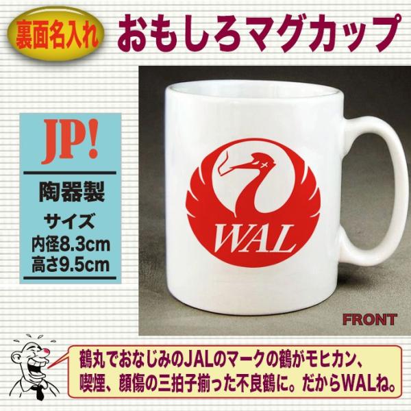 マグカップ コーヒーカップ 名入れ 誕生日 プレゼント 父の日 母の日 送別会 日本航空 JAL パロディ WAL :y-p-m-wal ...