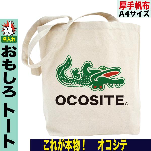おもしろ イチロー トートバッグ メンズ パロディ 雑貨 a4 帆布 プレゼント 人気 ５０代 ６０代 オコシテ商品のデザインは他店では販売していない当社オリジナルでございます。ニセモノにご注意ください。当社の商品はお客様からのご注文に従い...