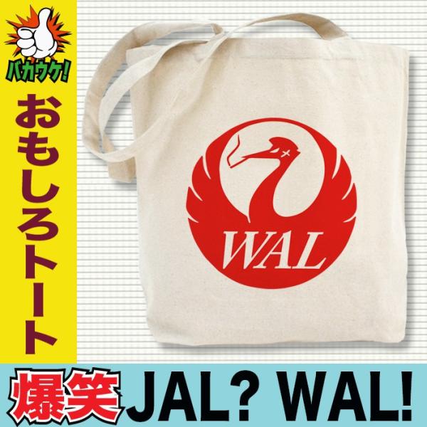 トートバッグ キャンバス おもしろ メンズ 日本航空 JAL パロディ WAL プレゼント 誕生日 :y-p-tt-wal:おもしろTシャツ ...