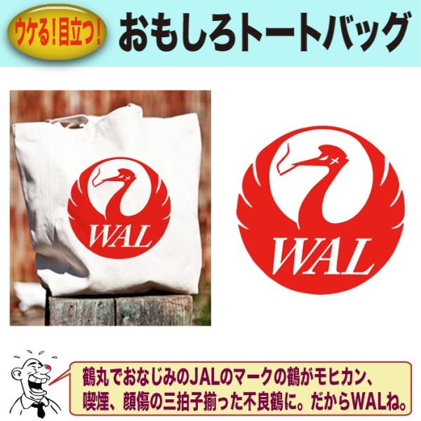 トートバッグ キャンバス おもしろ メンズ 日本航空 JAL パロディ WAL プレゼント 誕生日 :y-p-tt-wal:おもしろTシャツ ...