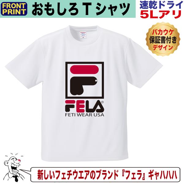 「フェチ Tシャツ ブランド風 ネタグッズ おしゃれ FELA FETI WEAR 大きいサイズ」は、有名スポーツブランド風デザインを大胆にアレンジしたパロディTシャツ。「FELA FETI WEAR USA」のロゴに隠された遊び心がポイン...