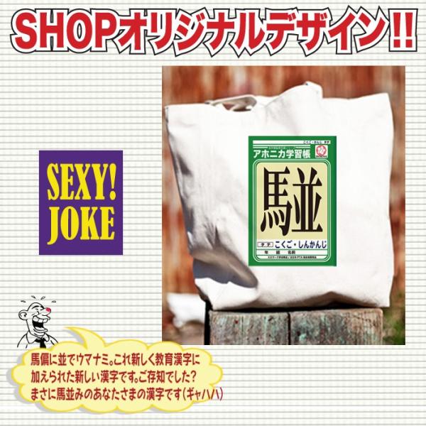 トートバッグ キャンバス おもしろ メンズ エロ ジョーク プレゼント 誕生日 :Y-SEXY-TT-umanami:おもしろTシャツ通販のJ ...
