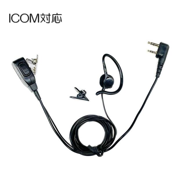 ●ICOM L型 2ピン用●耳掛け部は取り外し可能。インナー式or耳掛け式の2WAYタイプ●左右どちらの耳にも対応●360度回転可能な服に挟める小型クリップ付き●本体を持たなくても　イヤホンマイクのPTTボタンを押すだけで交信可能です。【ケ...