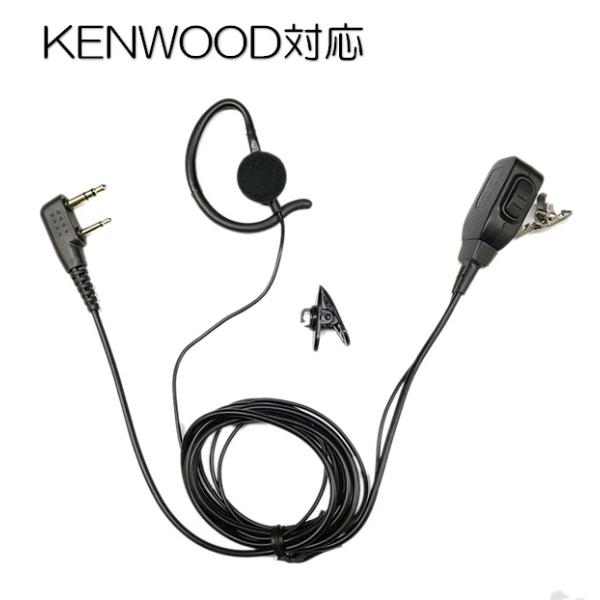 ●KENWOOD対応 2ピン用●耳掛け部は取り外し可能。インナー式or耳掛け式の2WAYタイプ●左右どちらの耳にも対応●360度回転可能な服に挟める小型クリップ付き●本体を持たなくても　イヤホンマイクのPTTボタンを押すだけで交信可能です。...
