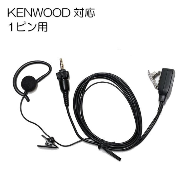 ●KENWOOD（ケンウッド）対応 1ピン用●耳掛け部は取り外し可能。インナー式or耳掛け式の2WAYタイプ●左右どちらの耳にも対応●360度回転可能な服に挟める小型クリップ付きです。●本体を持たなくても　イヤホンマイクのPTTボタンを押す...