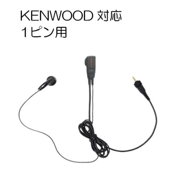●KENWOOD（ケンウッド）対応 1ピン用●本体を持たなくてもイヤホンマイクのPTTボタンを押すだけで交信可能です。 ●PTTスイッチとマイクは一体型でシンプル 小型で目立ちません。●360度回転可能な服に挟める小型クリップ付きです。●V...