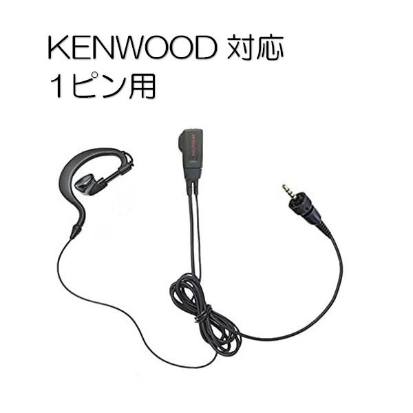 ●KENWOOD（ケンウッド）対応 1ピン用●耳掛けタイプ●本体を持たなくてもイヤホンマイクのPTTボタンを押すだけで交信可能です。 ●PTTスイッチとマイクは一体型でシンプル 小型で目立ちません。●360度回転可能な服に挟める小型クリップ...