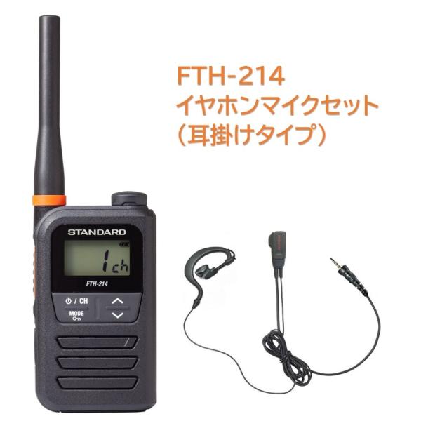 ●スタンダード FTH214 + 互換品イヤホンマイク（耳掛けタイプ）のお得なセット●免許も登録も不要で誰でも簡単に操作が可能●小型軽量、大音量スピーカー●安心の防塵・防水性能 IP55●20ch搭載●電池一本で30時間（10秒送信、10秒...