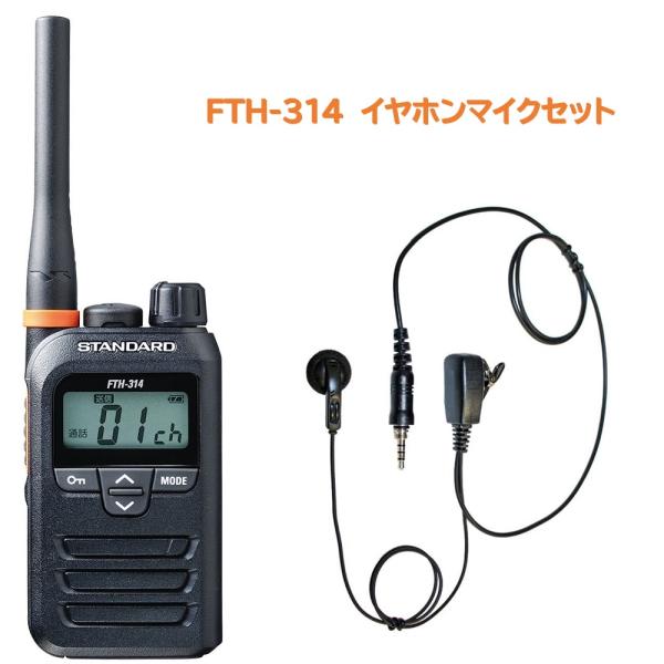●スタンダード FTH-314 + FRC製 イヤホンマイク NP-22WPのお得なセット●免許不要で、購入してすぐに使える●直接通話20ch●中継器対応27ch●重量わずか83g。小型・軽量●電池1本で30時間以上の連続運用が可能　※送信...