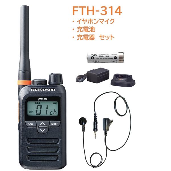 ●スタンダード FTH-314(トランシーバー) + FNB-135(ニッケル水素充電池) + VAC-68(充電器) + FRC製 イヤホンマイク NP-22WPのお得なセット●免許不要で、購入してすぐに使える●直接通話20ch●中継器対...