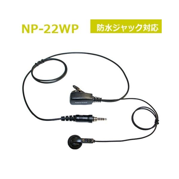●防水ジャック式イヤホンマイク●ジャックからクリップ型マイクまで：790mm●クリップ型マイクからイヤホンまで：420mm[対応機種]●FIRSTCOM：FC-G20R 等●ALINCO：DJ-P221/DJ-P22/DJ-P240/DJ-...