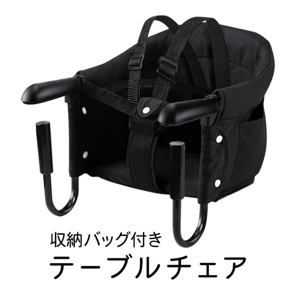 ＜主な特徴＞・かんたん取付（テーブルに差し込んでアジャスターを回すだけ）・立ち上がりや抜け出しを防ぐ５点式シートベルト・コンパクトに折りたたみ・持ち運びに便利な収納バッグを本体に装備・小物の収納に便利な３つのポケット付き・お手入れが楽なポリ...
