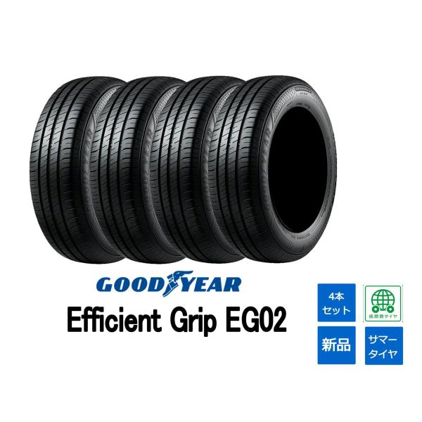 【商品情報】GOODYEAR グッドイヤーEfficient Grip EG02165/60R14 75H新品タイヤ2025年製造日本製タイヤ(Made in Japan)こちらの商品は新品タイヤ4本セットです。(タイヤのみでホイールは付属...