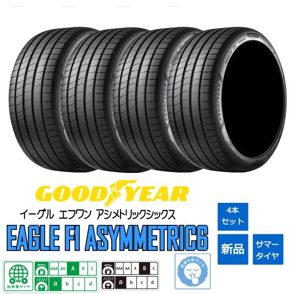 【商品情報】GOODYEAR  グッドイヤーEAGLE F1 ASYMMETRIC 6（イーグル エフワン アシンメトリック シックス）205/45R17 88Y XL普通自動車用 新品タイヤ2024年製造こちらの商品は新品タイヤ４本セット...