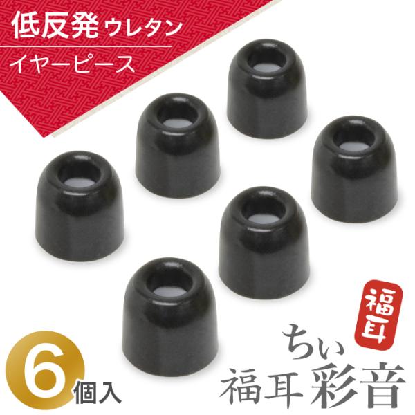 【発売日：2025年03月19日】((福耳ちい彩音専用の低反発ウレタン製 イヤーピース)) ・耳穴の隙間を塞ぐ低反発ポリウレタン製イヤーピース標準付属のイヤーピースが耳穴に合わず、耳穴の隙間から音が漏れてしまうことで発生してしまう「ピー」と...