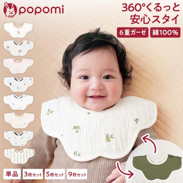 ----------1枚800円のところ9枚セット：40%OFF（1枚あたり480円）----------■popomiスタイが選ばれる理由・他店にはないオリジナルデザイン・赤ちゃんの肌に優しい綿100%・くるっと回せる360°デザイン・リ...
