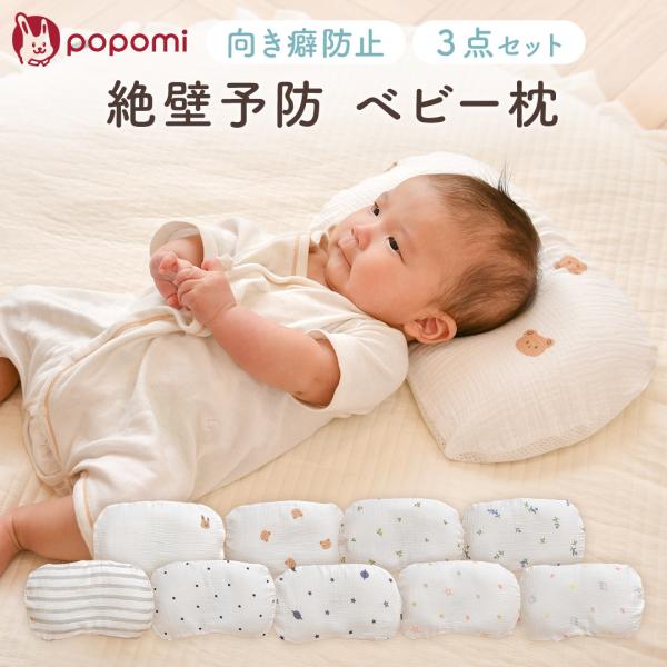 ベビー枕でこんなお悩みありませんか？●向き癖が気になる●頭の形が気になる●丸洗いできるといいpopomiベビー枕をおすすめする理由●絶壁予防を考えたベビー枕・頭部を中央で支え、左右への偏りを防止●ずっとへたらない復元力・毎日使ってもふんわり...