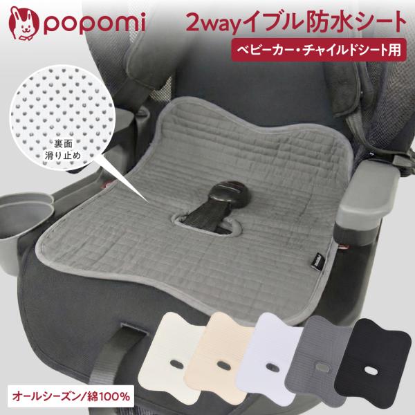 おむつ漏れ・汚れを防ぐ！2WAY イブル 防水シート●チャイルドシートやベビーカーに敷くだけでお子さまのおもらし・汗・食べこぼし対策！●防水ラミネート加工で液体が下に染み込むのを防ぐ！●安心の4層構造！200mlの水分をしっかり吸収●滑り止...