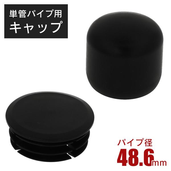 ＜商品紹介＞直径48.6mmの単管パイプ用のキャップです。単管パイプの先端にはめ込むだけでけが防止,雨水の浸入防止,サビの抑制などができます。アメリカンフェンスの支柱先端や室内ラックの足の先端に取り付けるなど、屋内外で活躍するキャップです。...