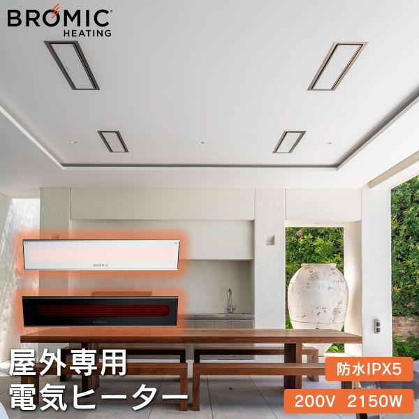 ＜商品紹介＞ブロミックの屋外電気ヒーターはアウトドアでの使用に耐えうる防水・防錆加工が施されています。カフェやレストランのテラス席だけでなくグランピング施設やホテルのプールサイド、船舶への設置も可能。業務用 屋外用 電気 ヒーター 防水 防...