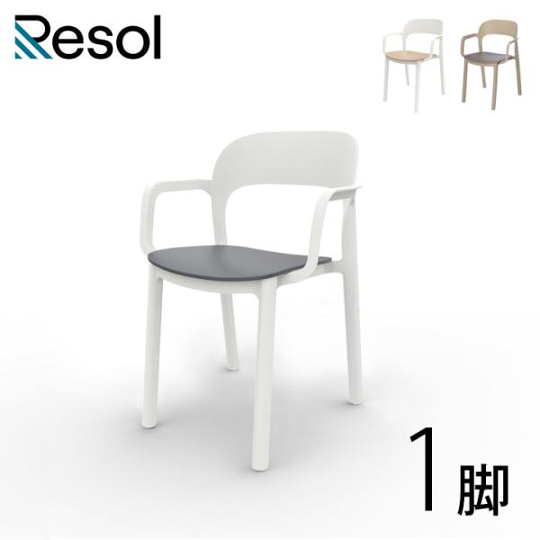 ＜商品紹介＞背中を覆うように丸みを帯びた背もたれと別色の座面が特徴のガーデンアームチェアです。＜商品概要＞賑やかな場を演出するガーデンチェア背中を覆うように丸みを帯びた背もたれと別色の座面が特徴のガーデンチェア「Resol Ona アームチ...